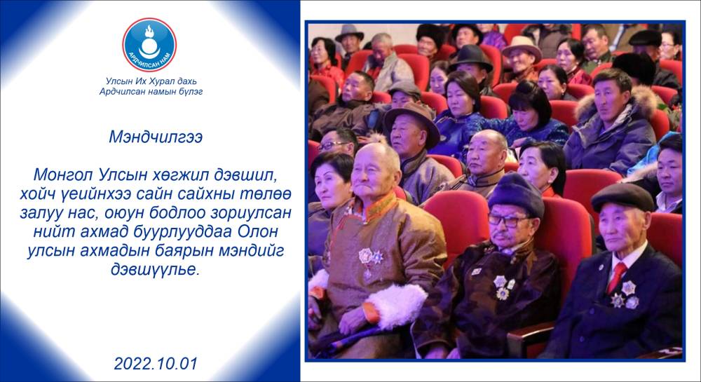 УЛСЫН ИХ ХУРАЛ ДАХЬ АРДЧИЛСАН НАМЫН БҮЛЭГ