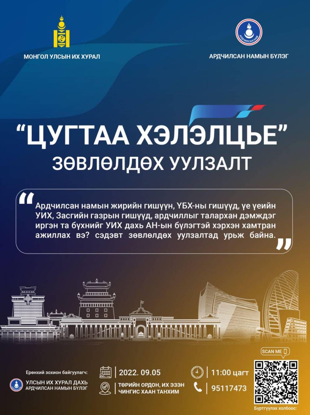УЛСЫН ИХ ХУРАЛ ДАХЬ АРДЧИЛСАН НАМЫН БҮЛЭГ
