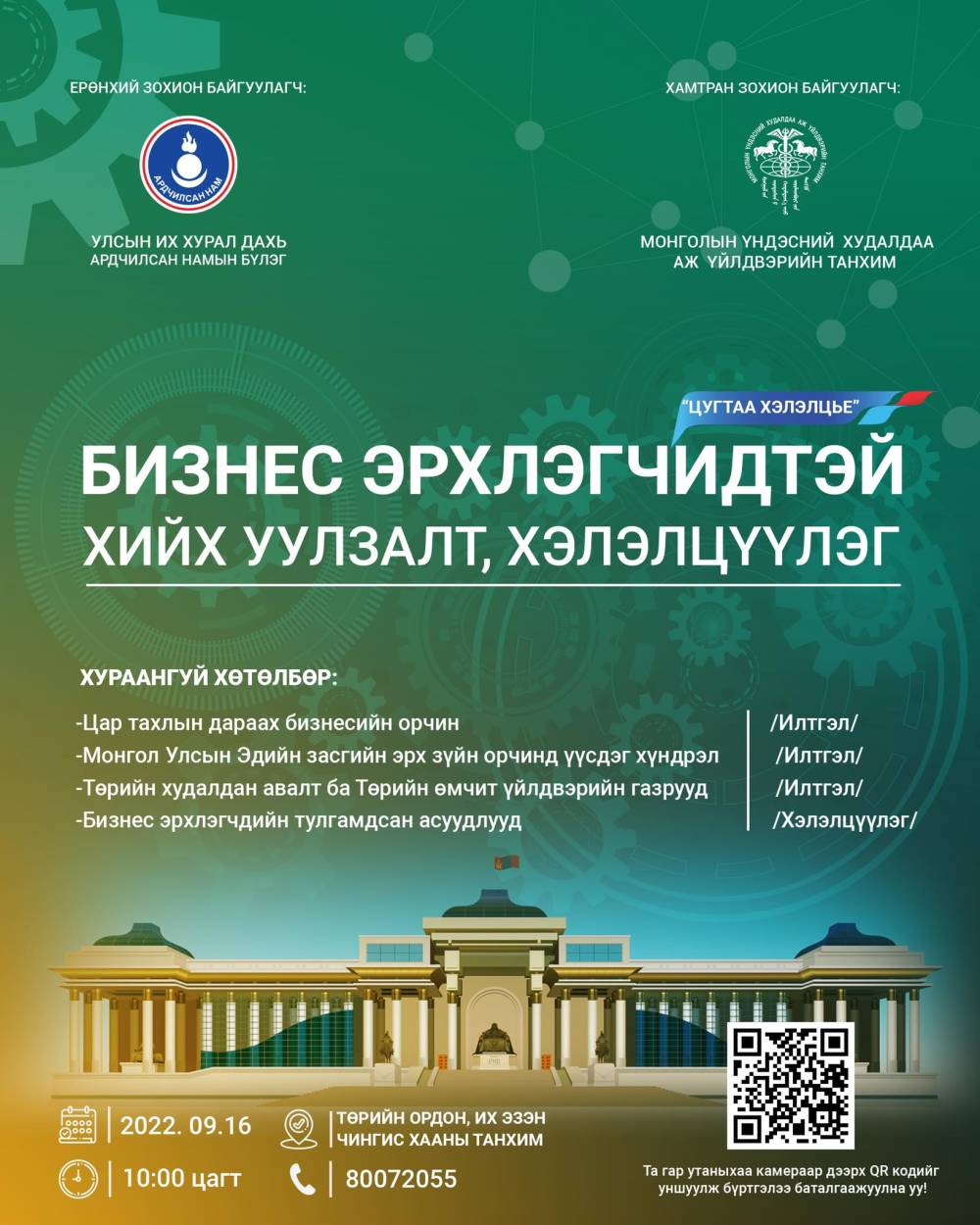 УЛСЫН ИХ ХУРАЛ ДАХЬ АРДЧИЛСАН НАМЫН БҮЛЭГ